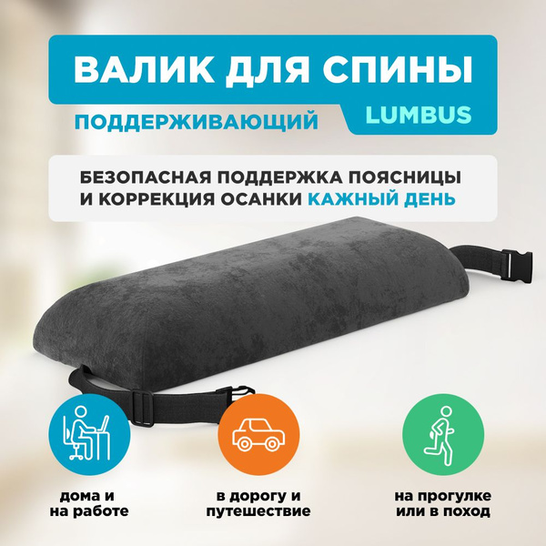 Поддерживающий валик для спины LUMBUS (40*6*15) купить на OZON по ...