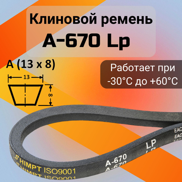 Клиновой ремень A 670 Lp / приводной ремень A-670, A 670 - HIMPT арт. A670-HIMPT - купить по ...