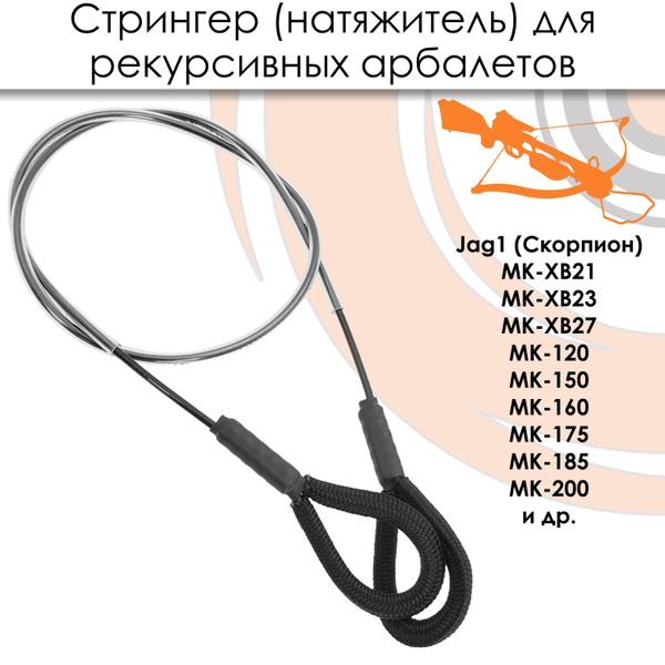 Стрингер (натяжитель) для арбалетов Ek Jag 1 - купить с доставкой по ...