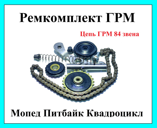 Ремкомплект ГРМ на мопед питбайк квадроцикл 3 ролика , балансир ...