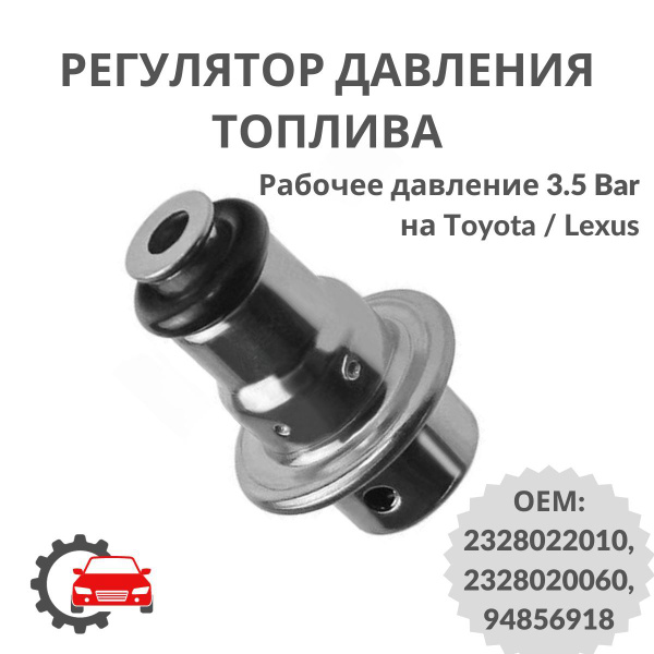 Регулятор давления топлива РДТ на Toyota, Lexus / Тойота Лексус / ОЕМ ...