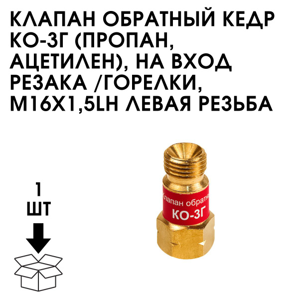 Клапан обратный КЕДР КО-3Г (пропан, ацетилен), на вход резака /горелки ...