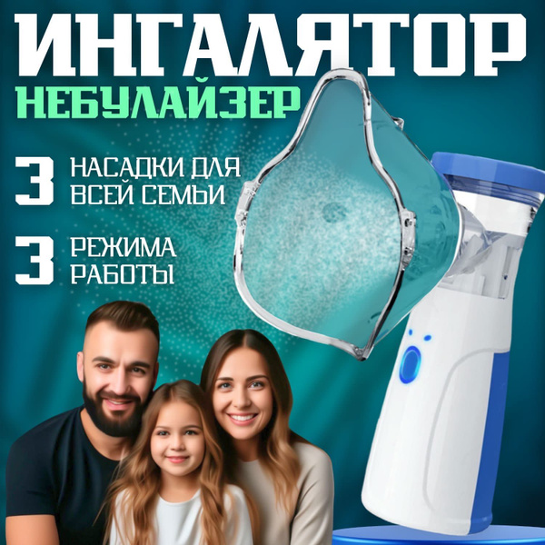 Ингалятор небулайзер портативный с тремя насадками бесшумный ...