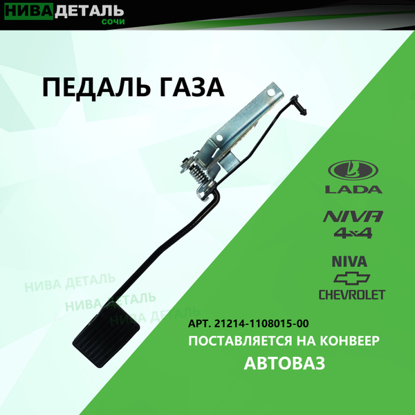 Педаль газа в сборе с накладкой ЛАДА НИВА 4х4 2121, 21213, 21214 ...