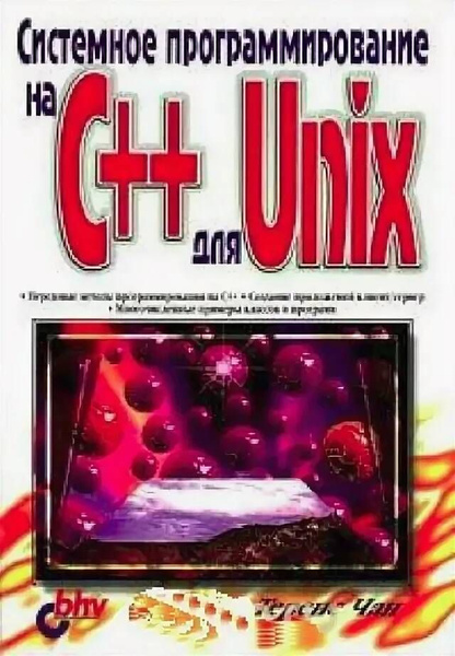 Системное программирование на C++ для Unix / Теренс Чан | Чан Теренс ...