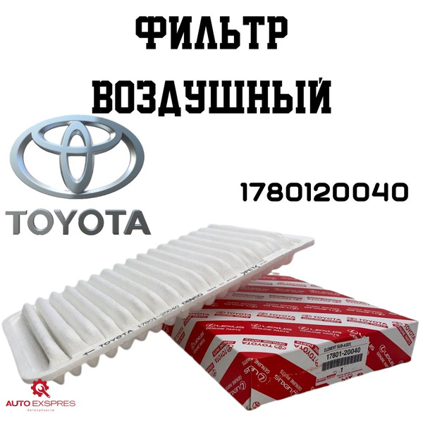 Фильтр воздушный Toyota фильтрвозд1780120040 - купить по выгодным ценам ...