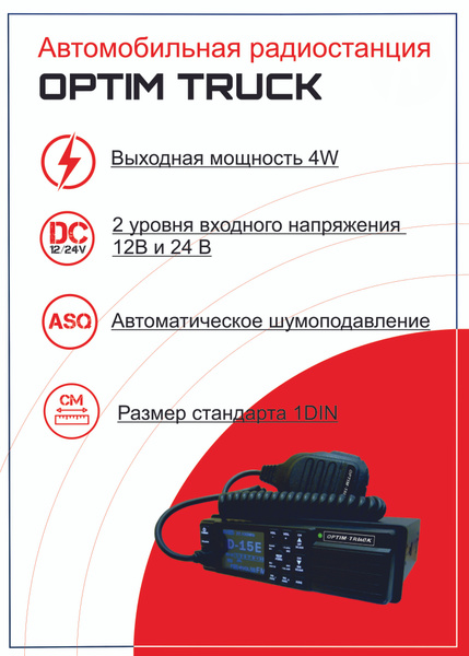 Радиостанция OPTIMCOM TRUCK, 240 каналов - купить по доступным ценам в ...