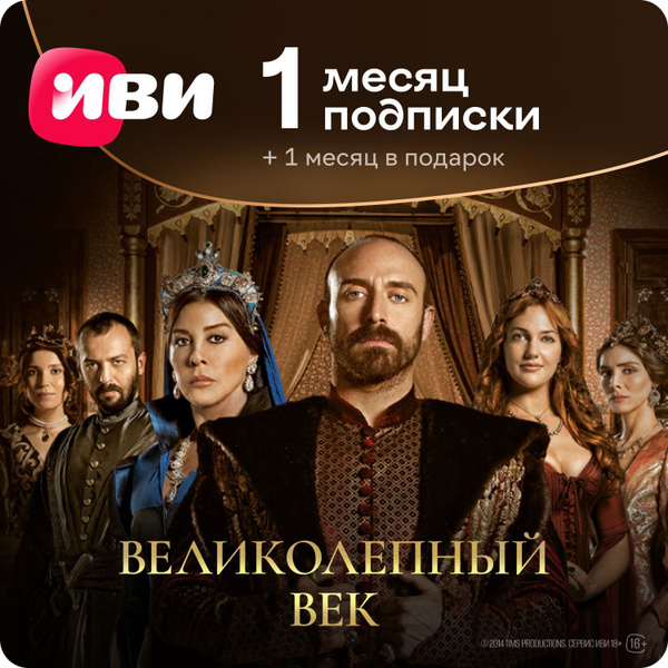 Подписка Иви на 1+1 месяц - купить с доставкой по выгодным ценам в ...