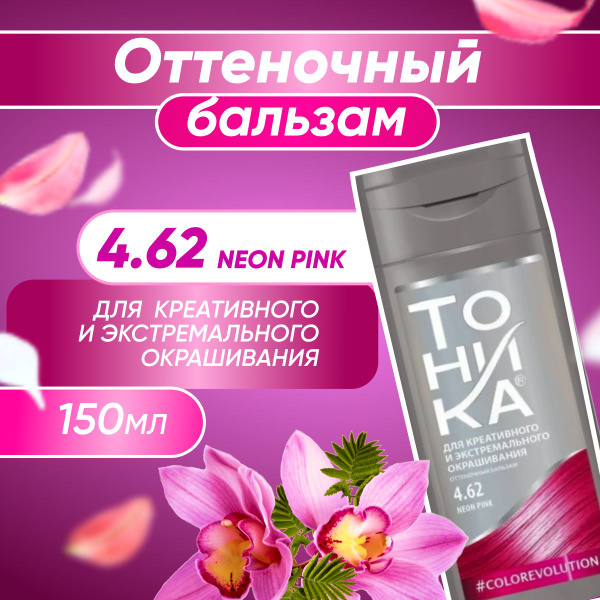 Тоника оттеночный бальзам 4.62 Color Evolution Neon Pink (розовый) 150 ...