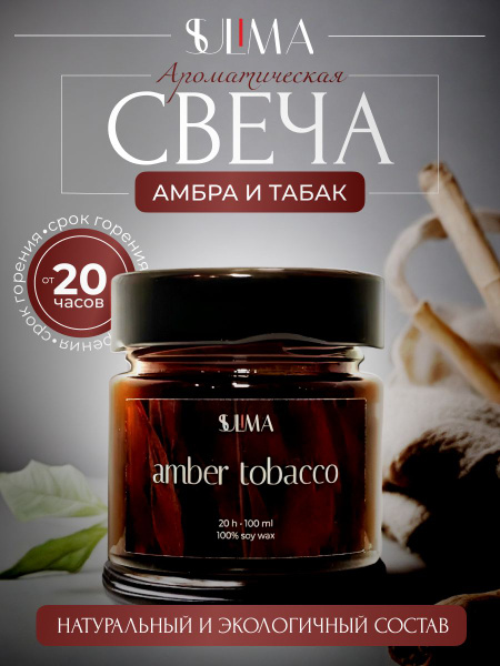 Свеча ароматическая SULIMA "Амбра&Табак 100 мл", 6 см х 6 см, 1 шт ...