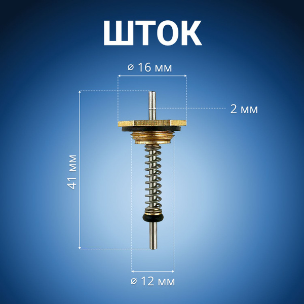 Шток для газовой колонки М12 - купить с доставкой по выгодным ценам в ...