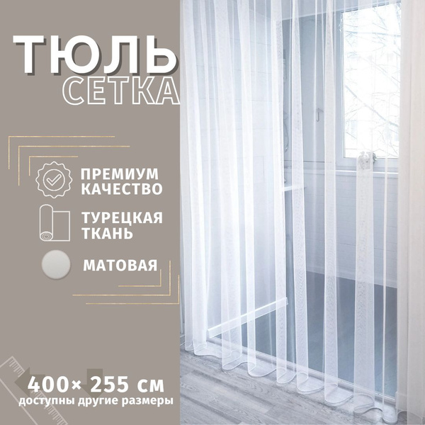 Тюль Сетка.1, Полиэстер, 255х400 см - купить в интернет-магазине OZON с ...