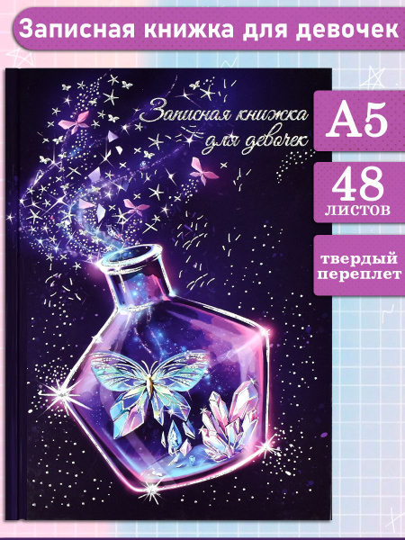 Записная книжка для девочек "БЛЕСК" А5 твердый переплет, блокнот 48л ...