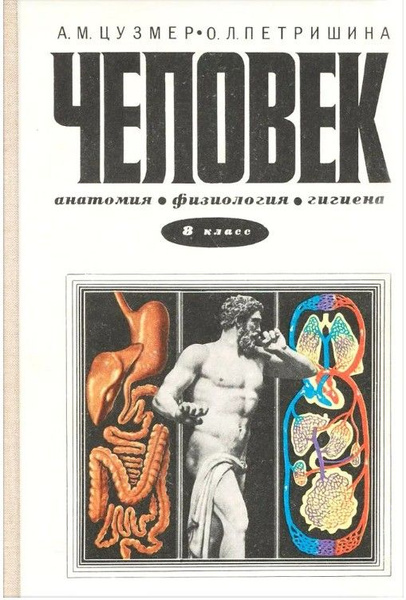 Человек. Анатомия, физиология и гигиена. Учебник 8 класса средней школы ...