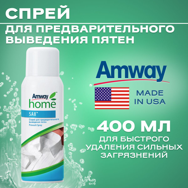 Амвей SA8 Спрей для предварительного выведения пятен 400 мл. Amway ...