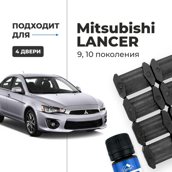 Ремкомплект ограничителей на 4 двери LANCER (IX-X) 9, 10 поколения ...