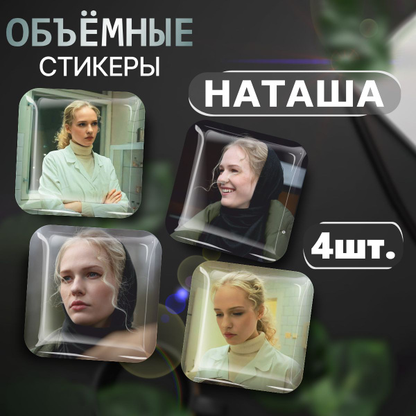 3d стикеры на телефон наклейки Наташа Слово пацана купить с доставкой по выгодным ценам в