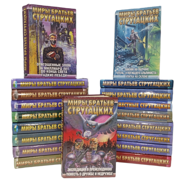 Серия "Миры братьев Стругацких" (комплект 19 книг) | Стругацкие Аркадий ...