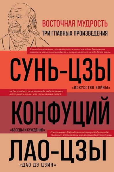 Искусство войны. Беседы и суждения. Дао дэ цзин | .Конфуций, Лао-цзы ...