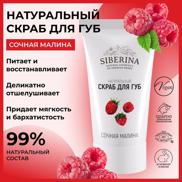 Siberina Натуральный скраб сахарный для губ от шелушений и сухости с ...