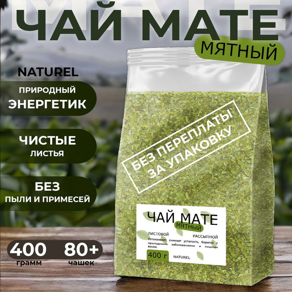 Чай Мате с мятой (листовой рассыпной напиток матэ и листья мяты ...