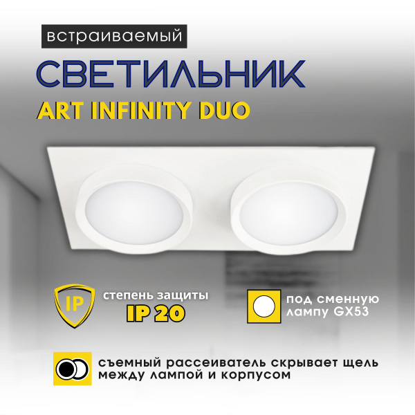 Светильник двойной EKS ART INFINITY DUO встраиваемый, (GX53, алюминий ...
