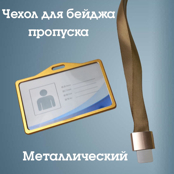Чехол для пропуска, бейдж на ленте, бейдж для офиса горизонтальный ...