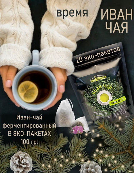 Иван-чай в эко-пакетиках 100 гр. купить на OZON по низкой цене (1368707205)