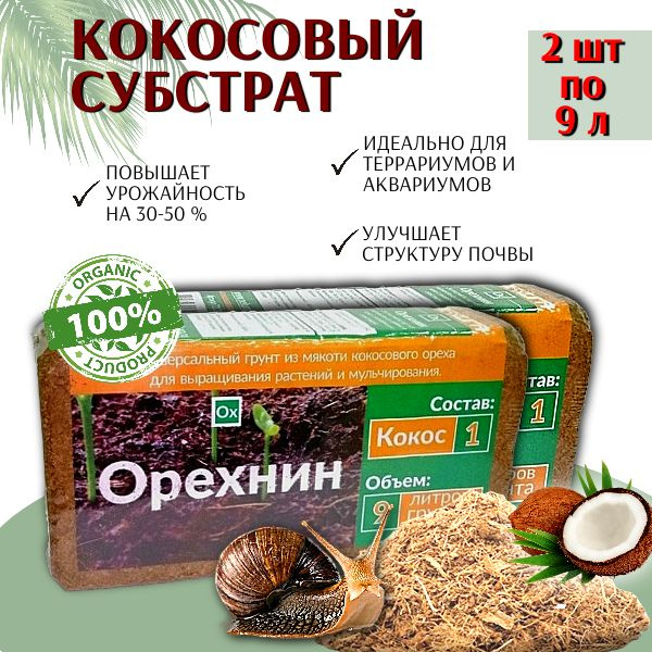Кокосовый субстрат Орехнин брикет, 2 шт по 9 л - купить по низкой цене ...