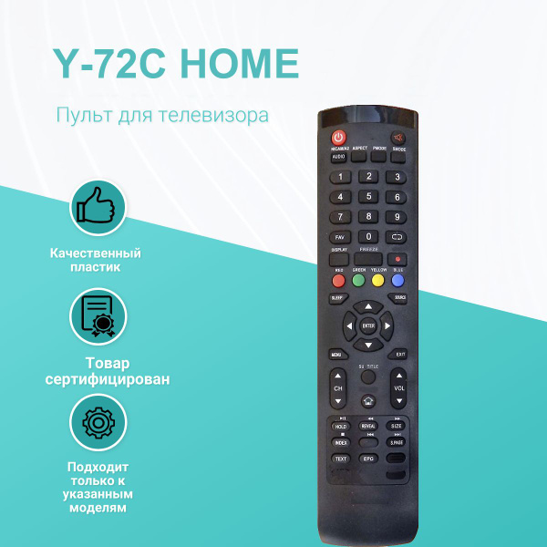 Пульт ДУ Y-72C-HOME - купить по выгодной цене в интернет-магазине OZON (797522211)