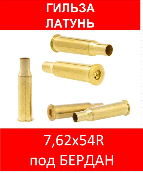 Релоадинг: ГИЛЬЗА 7,62*54R ЛАТУНЬ ЭКСТРА (под Бердан) НПЗ, 50 шт. - купить с доставкой по ...
