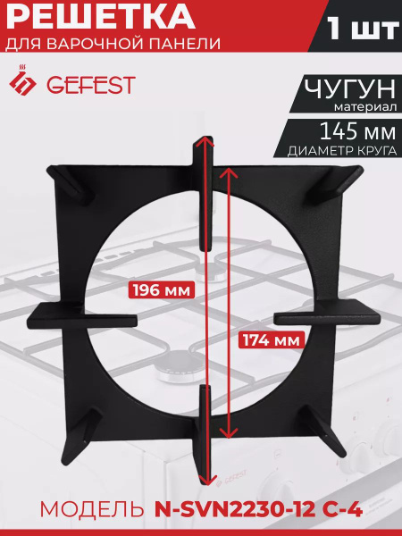 Решётка для варочной поверхности Gefest N_SVN2230_12 - купить с доставкой по выгодным ценам в ...