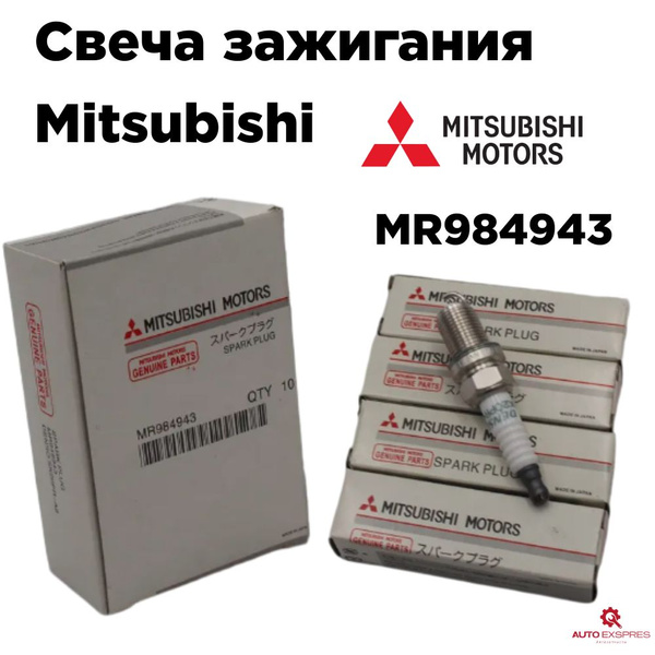 Комплект свечей зажигания Mitsubishi MR984943 - купить по выгодным ...