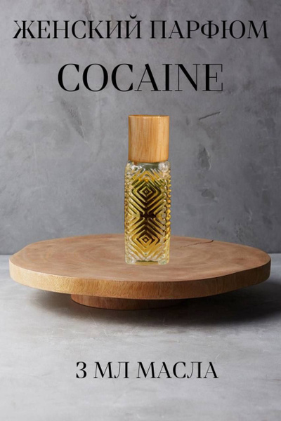 Cocaine Духи-масло 3 мл - купить с доставкой по выгодным ценам в ...