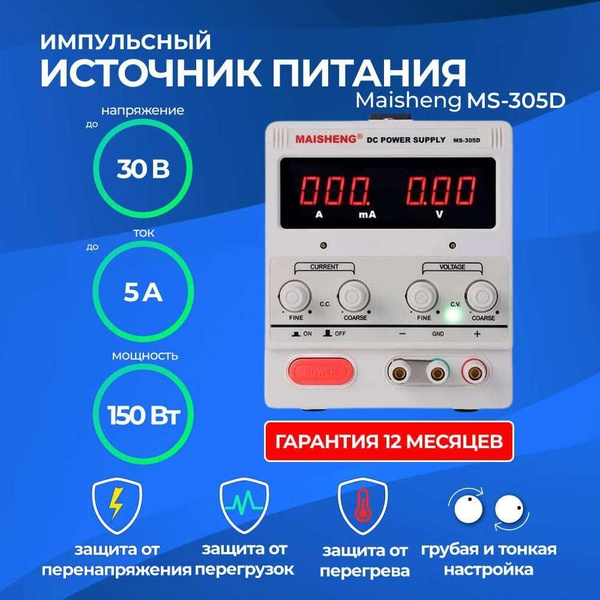 Лабораторный блок источник питания MAISHENG MS305D-MS001 (30В, 5А) -hj ...