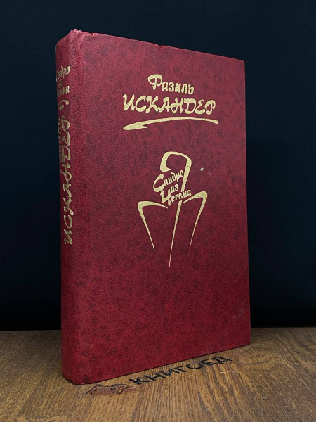 Сандро из Чегема - купить с доставкой по выгодным ценам в интернет ...