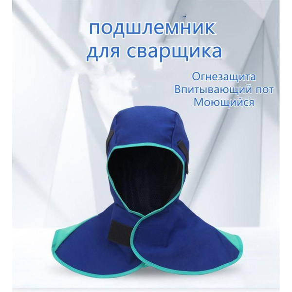 подшлемник для сварщика купить на OZON по низкой цене (1719497332)