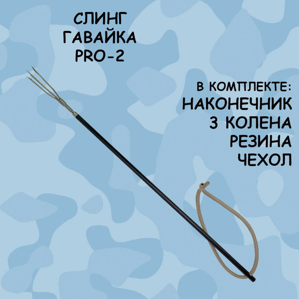 Слинг для подводной охоты Scorpena PRO-2 - купить по выгодной цене в ...