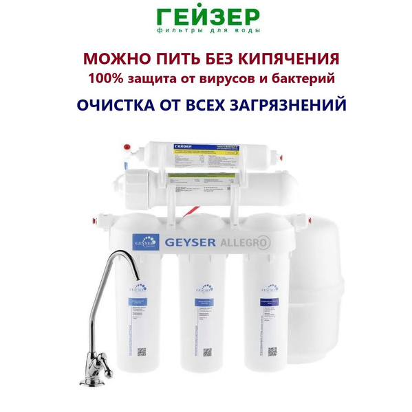 Система обратного осмоса, Гейзер Аллегро_SL 10 (Slim line) - купить в ...