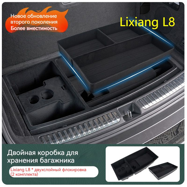 Скрытый двухслойный ящик для хранения в багажнике Lixiang L8 купить по ...