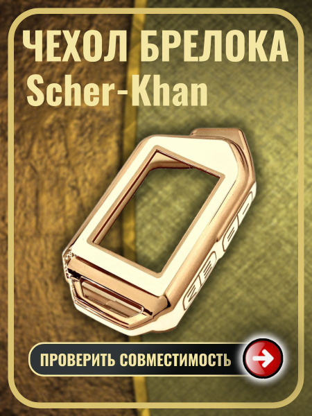 Чехол для брелока сигнализации Scher-khan Mobicar - купить с доставкой ...