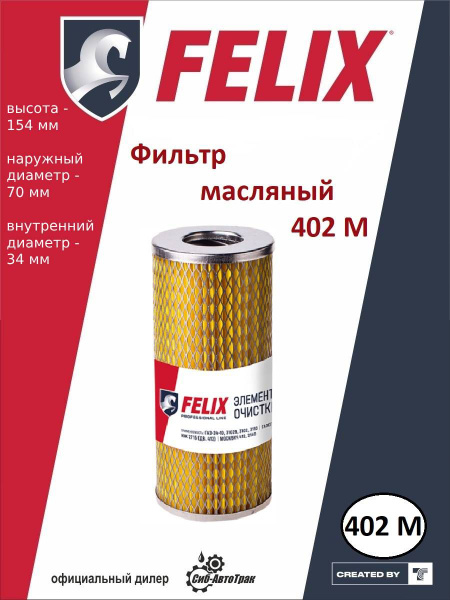 Фильтр масляный FELIX 39.2 - купить по выгодным ценам в интернет-магазине OZON (1376027147)