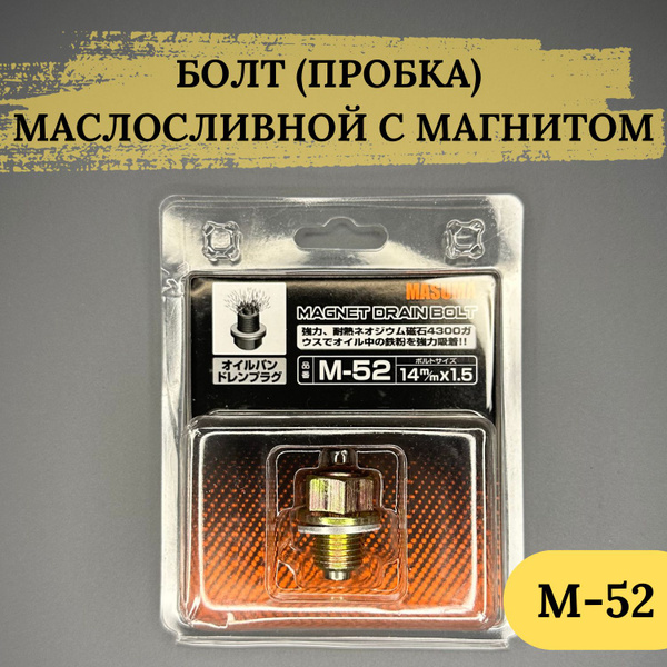 Болт (Пробка) маслосливной MASUMA с магнитом M14X1.5, M-52; М52 ...
