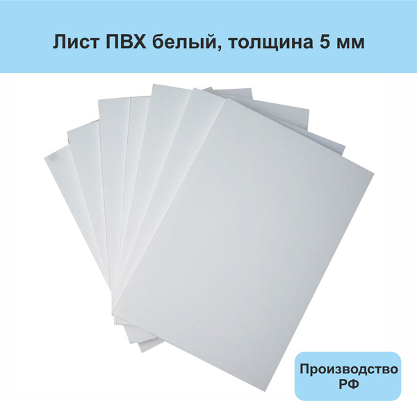 Лист ПВХ белый, толщина 5 мм, 105х148мм - купить с доставкой по ...
