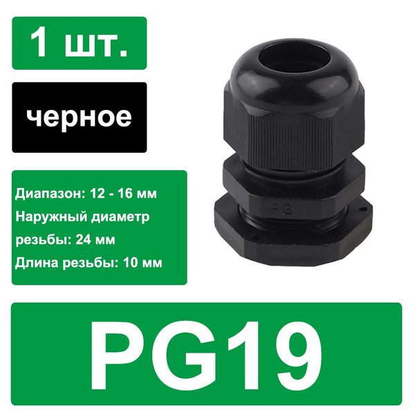 Водонепроницаемый кабельный ввод PG19 подходит для нейлонового ...