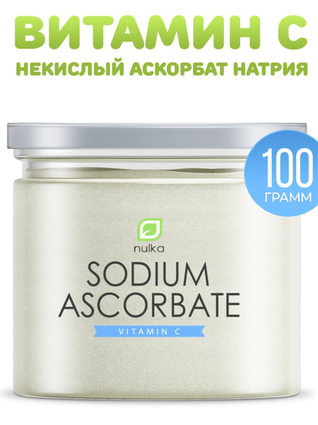 Витамин С - Аскорбат натрия в порошке, 100 г - купить с доставкой по ...