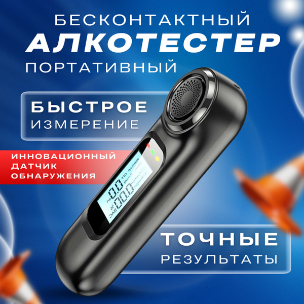 Купить Алкотестер профессиональный ГИБДД, персональный для водителей ...