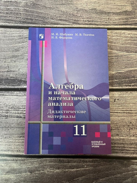 Шабунин. Алгебра и начала математического анализа. Дидактические ...