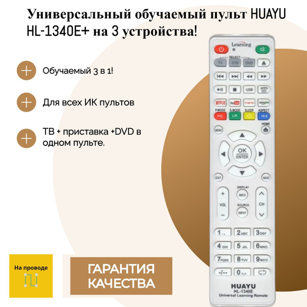 Пульт ДУ HUAYU Универсальный обучаемый пульт HL-1340E+ на 3 устройства! - купить по выгодной ...
