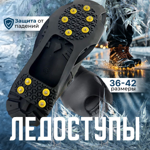 Ледоступы / Ледоходы на обувь / 10 шипов / Размер L 38-42 - купить с ...